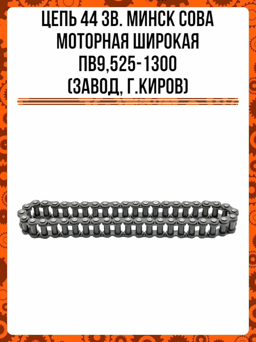 Цепь 44 зв. Минск Сова моторная широкая ПВ9,525-1300 (завод, г. Киров)