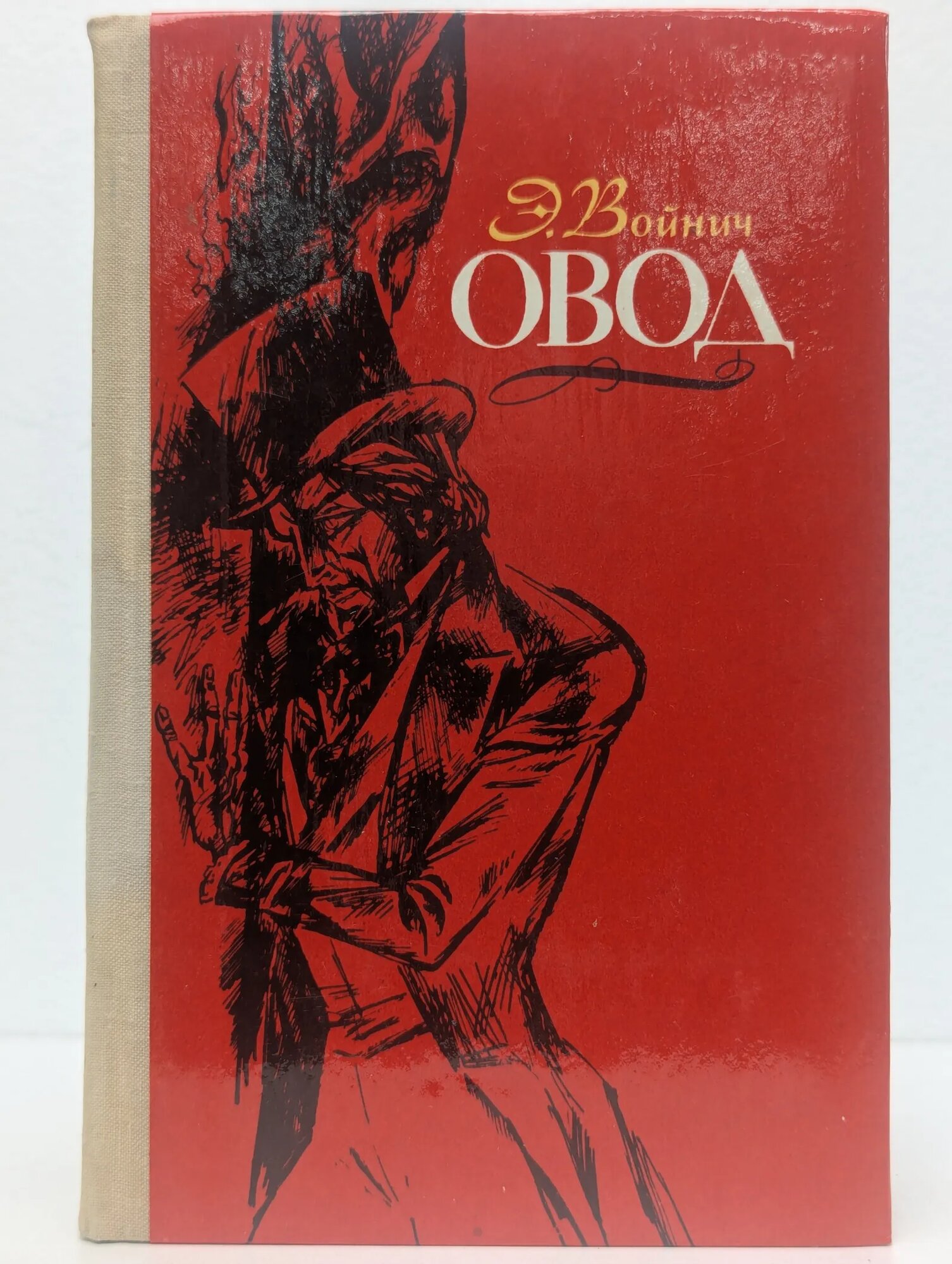 Овод Войнич Этель Лилиан 1978