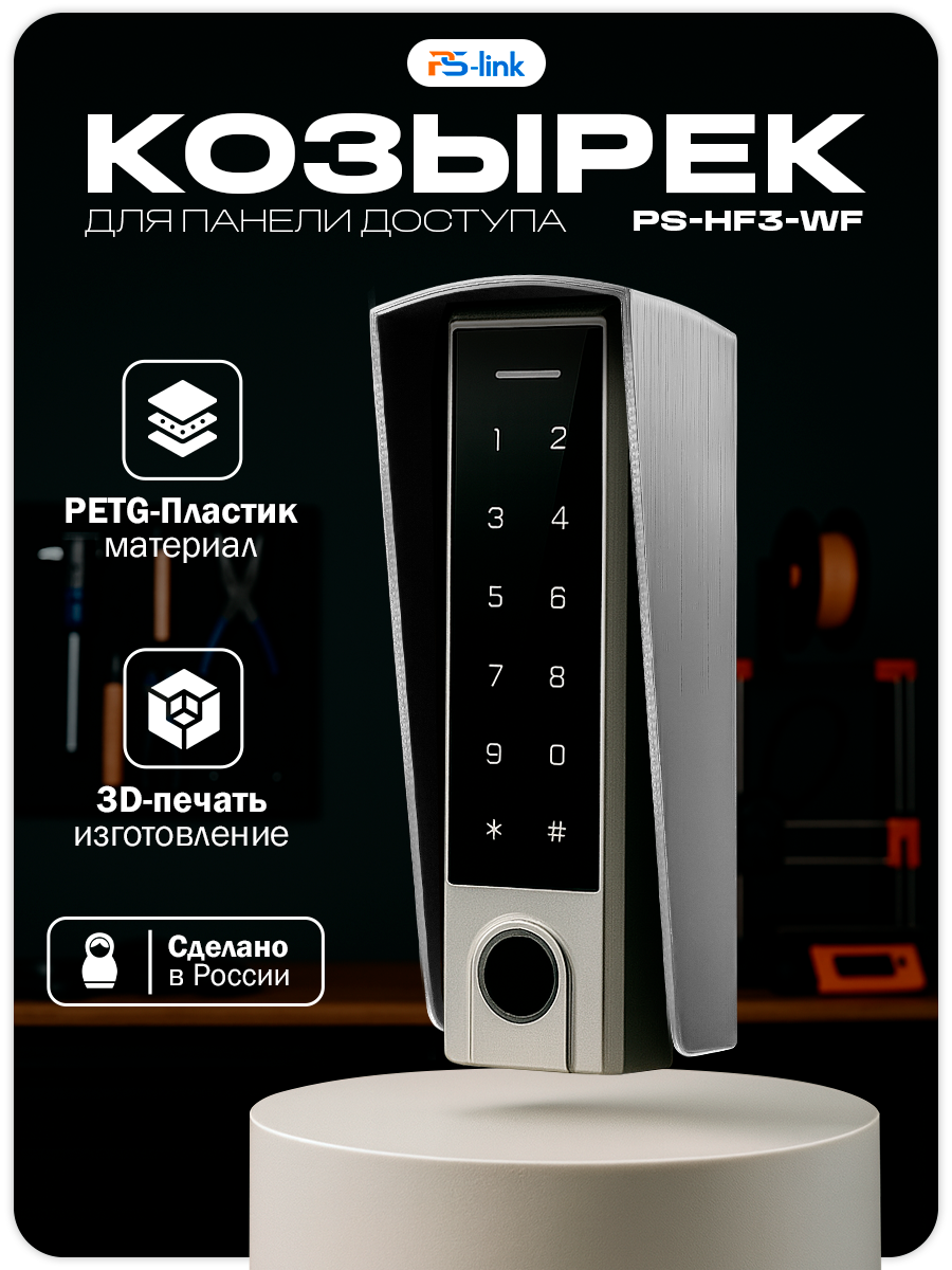 Уличный защитный козырек для панели доступа Ps-Link PS-HF3-WF, серый