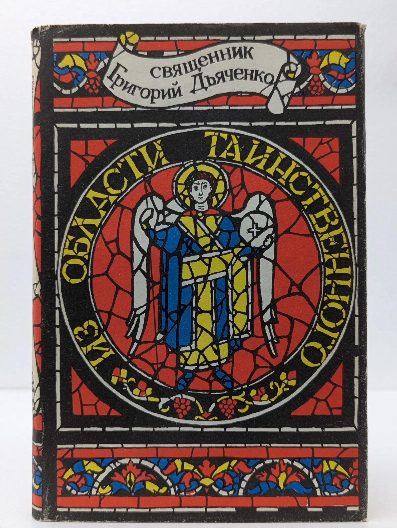 Из области таинственного Дьяченко Григорий Михайлович 1994