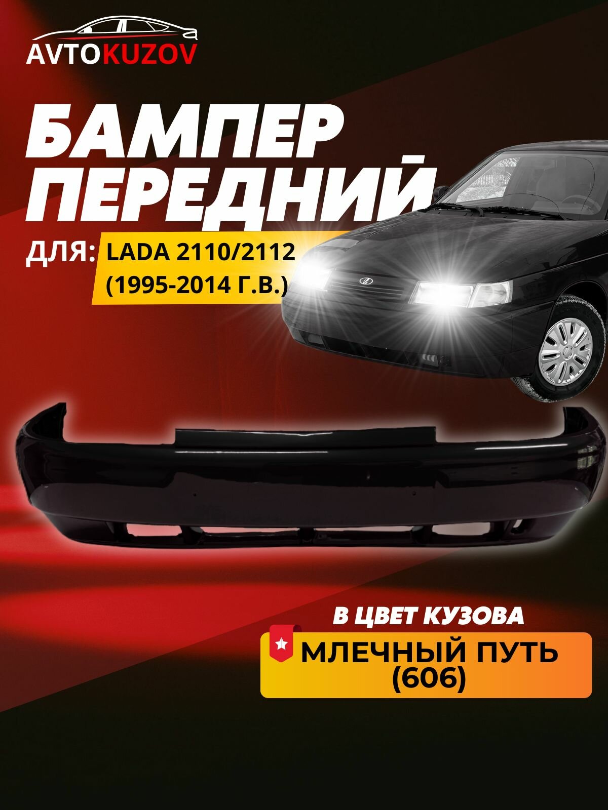 Бампер передний ВАЗ 2110, 2111, 2112 1995-2014 в цвет кузова Млечный путь 606