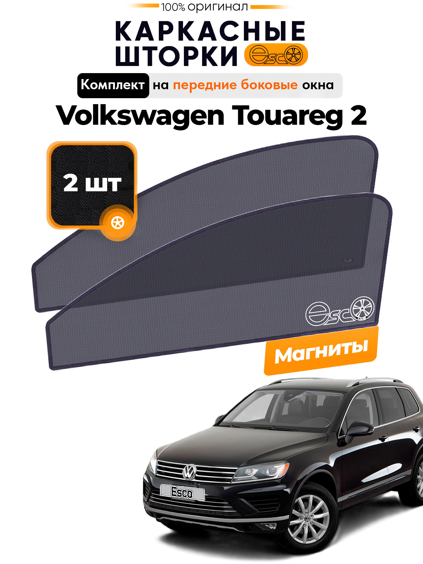 Каркасные шторки EscO PREMIUM 90-95% для Volkswagen Touareg 2 (2010 - 2018) на Передние двери, крепятся на Магнитах ЭскО / Автошторки / Фольксваген Туарег 2