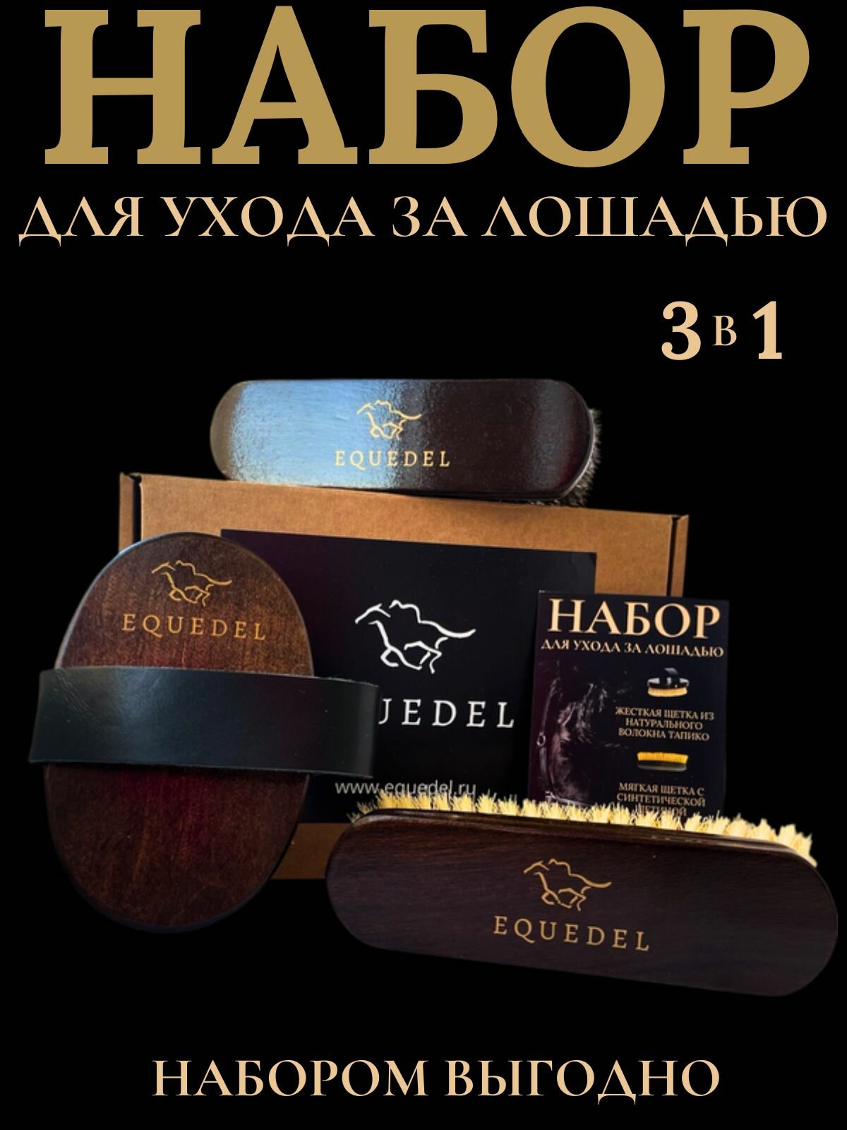 Набор щеток для ухода за лошадью