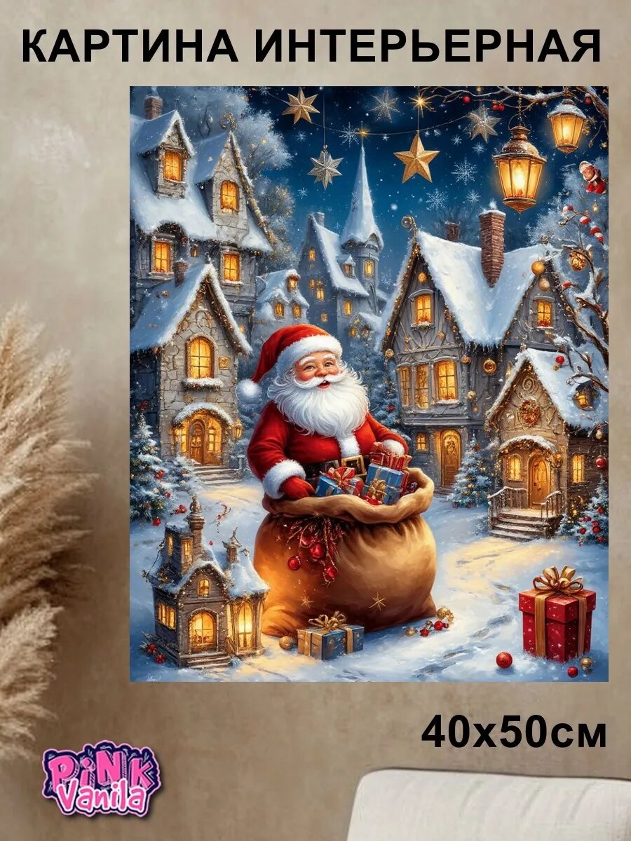 Картина интерьерная на стену, Постер, Дед мороз 40х50 см. на Холсте