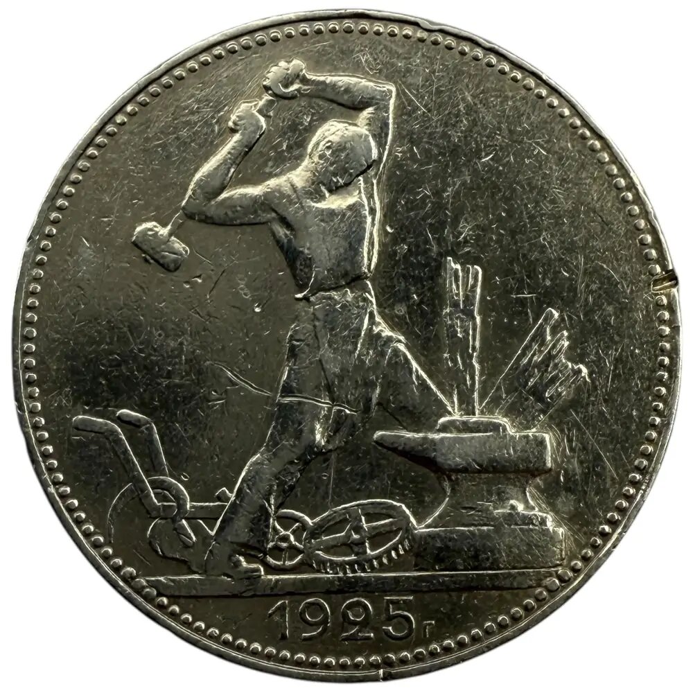 СССР 50 копеек (1 полтинник) 1925 г. (ПЛ)