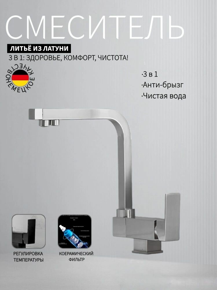 Смеситель для кухни латунный 3 в 1 с системой фильтрации питьевой воды и анти-брызг аэратором для мойки