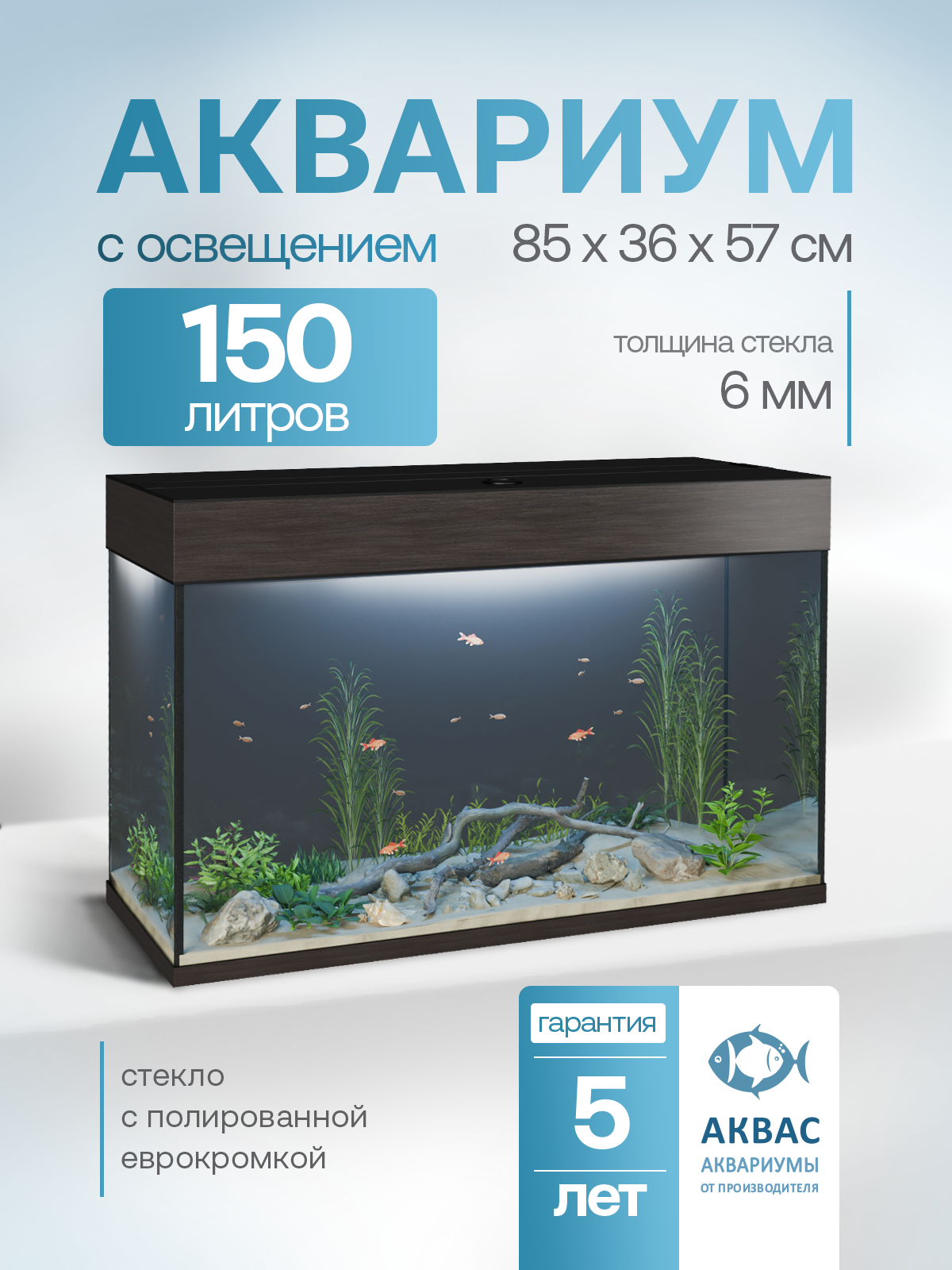 Аквариум 150 литров с крышкой и освещением (85х36х57см) для рыбок