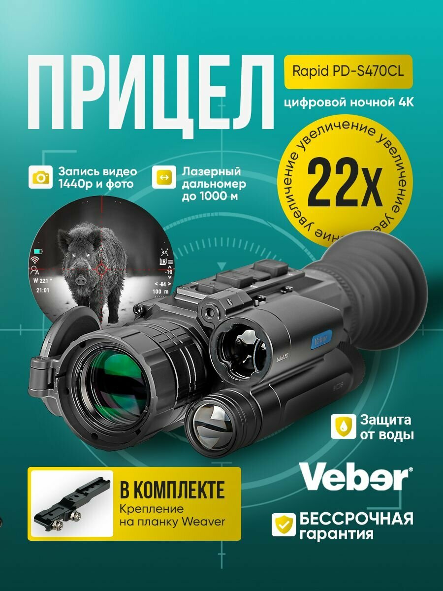 Прицел цифровой Veber Rapid PD-S470CL ночной 4K с лазерным дальномером