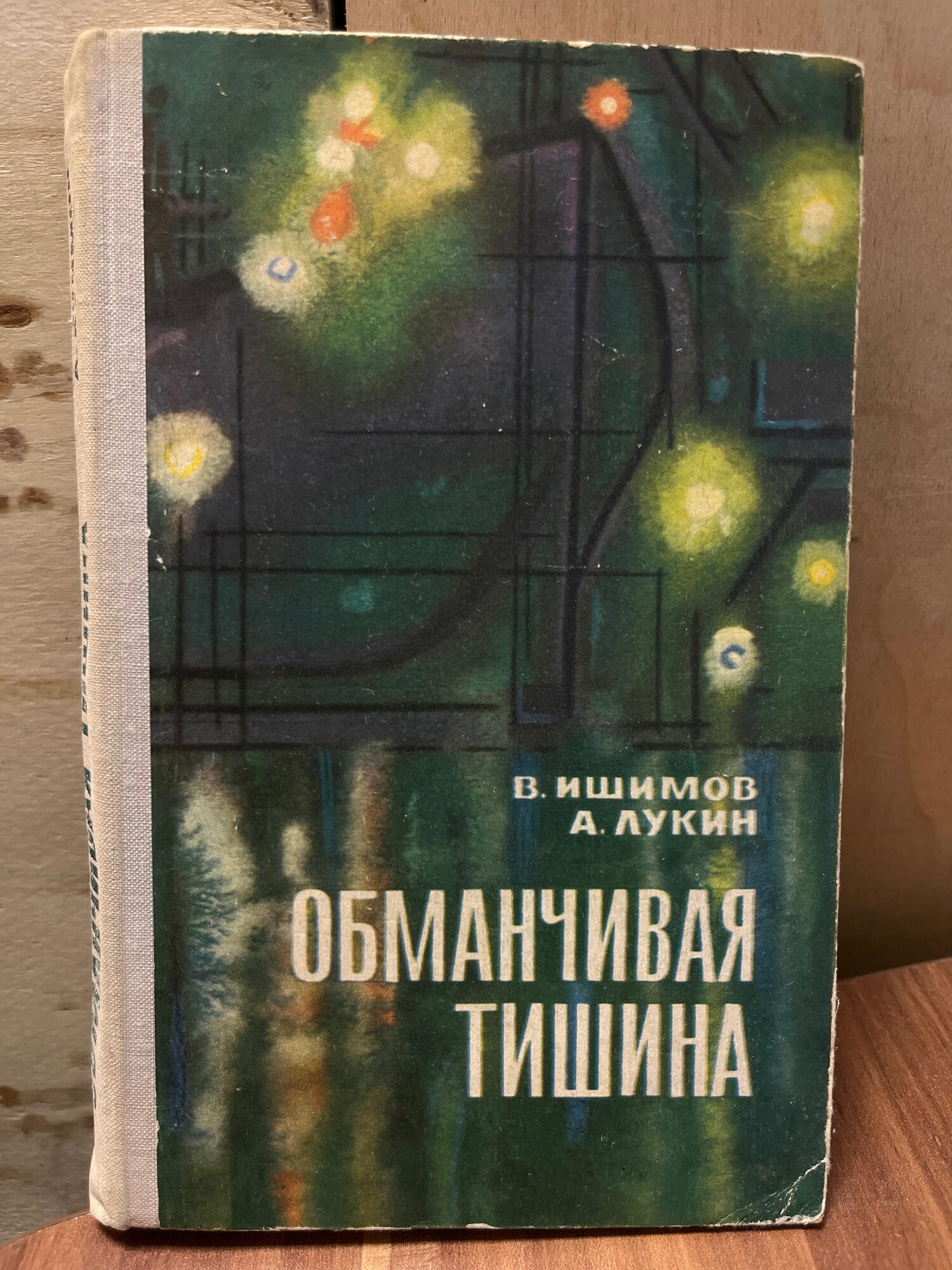 Обманчивая тишина