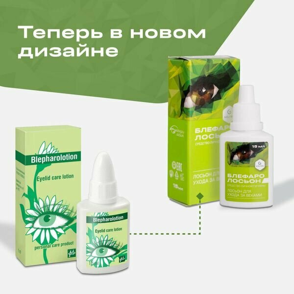 Лосьон для ухода за веками косметический Блефаролосьон Geltek/Гельтек 15мл