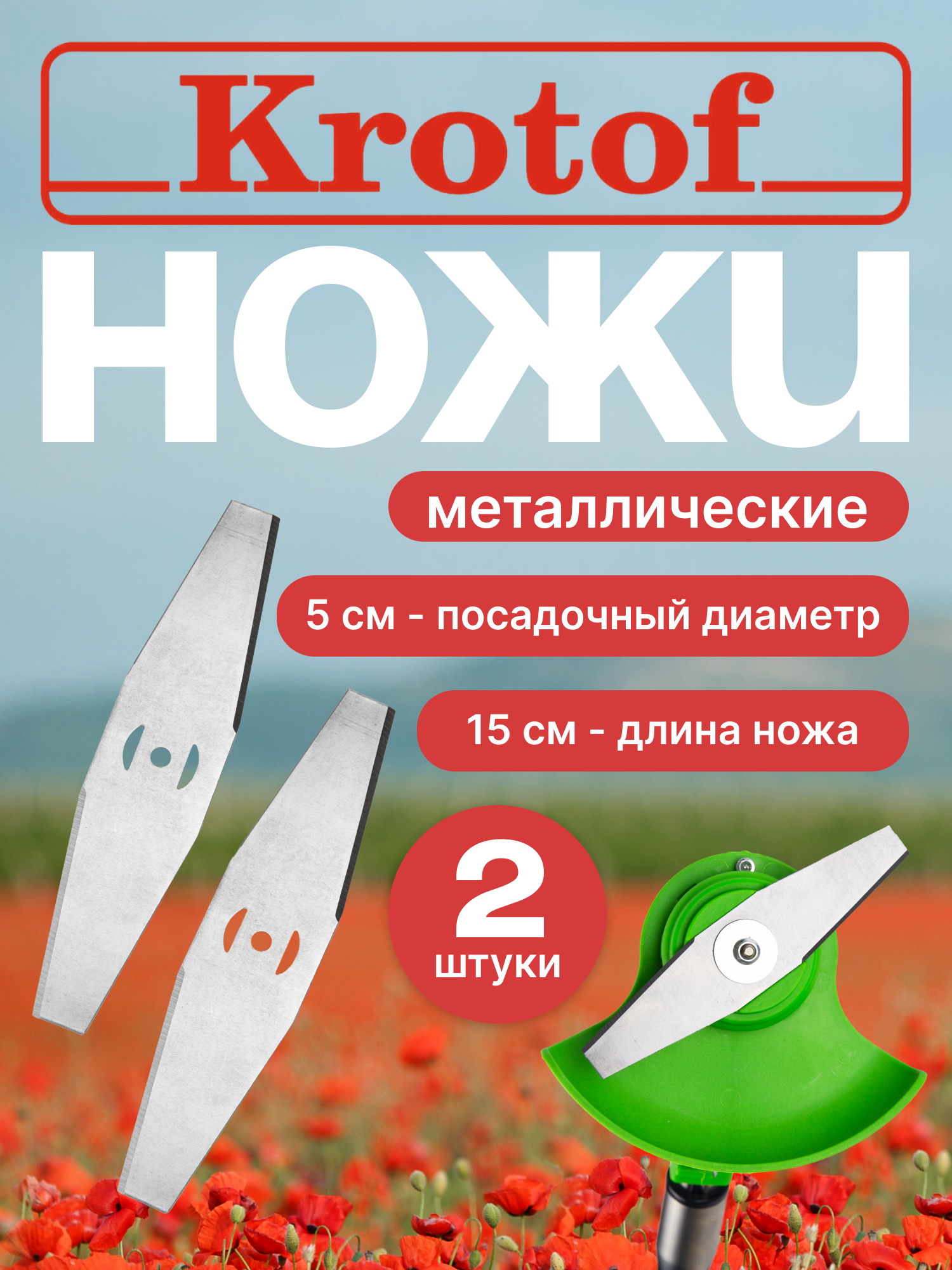 Нож металлический (комплект 2 штуки) для аккумуляторного триммера CBC02 Krotof / кротоф, DECO, ZITREK, DIMAX, VORTEX