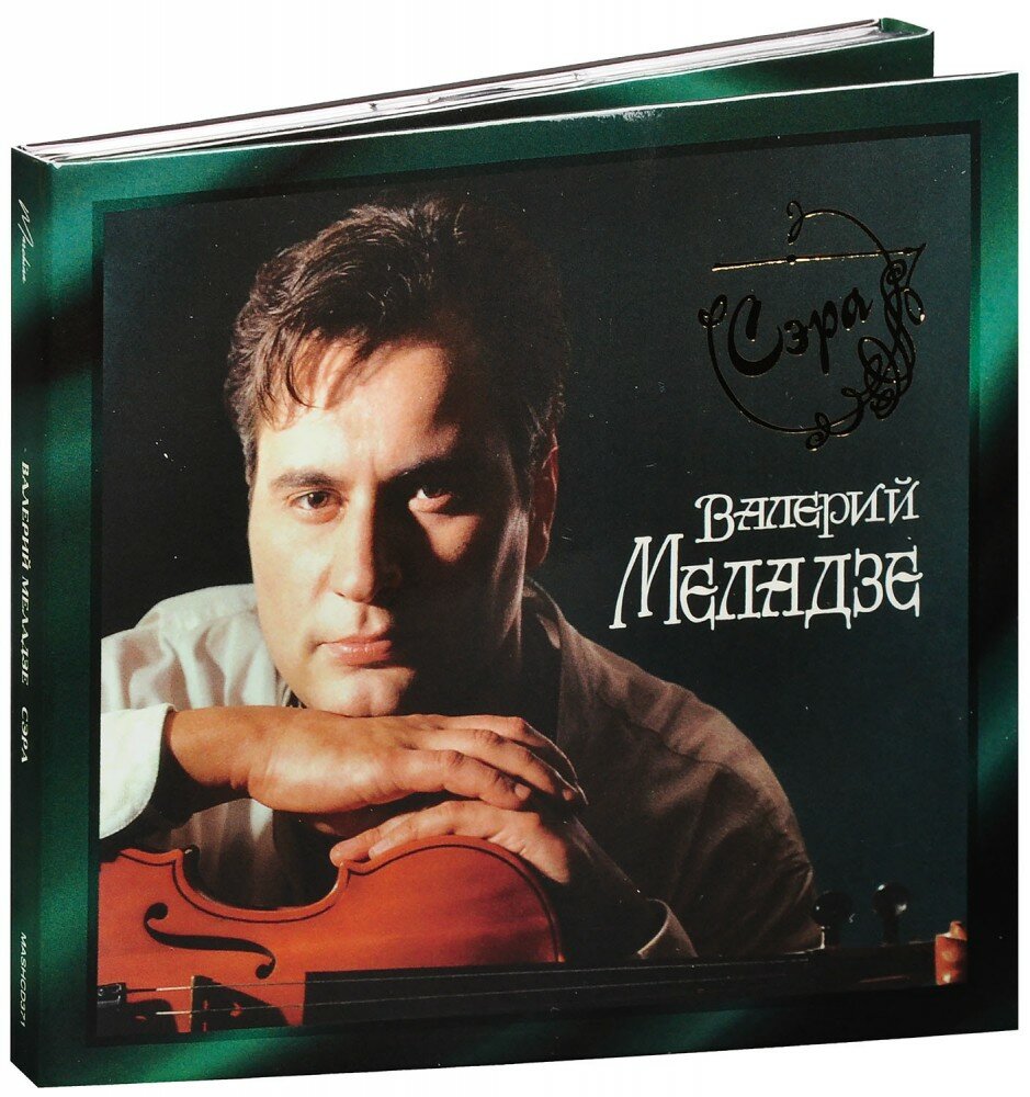 Валерий Меладзе. Сэра (2 CD) (СД диск, Картонный бокс (digipack))