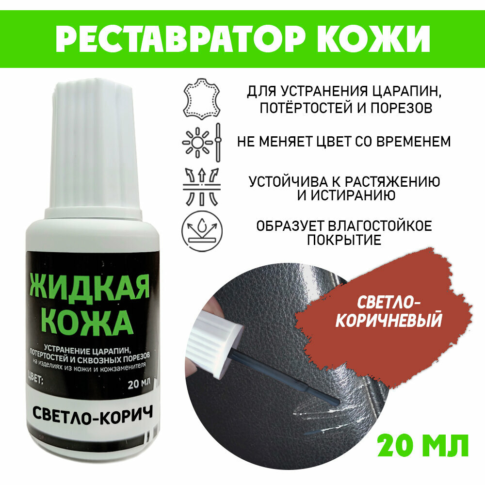 Кожа жидкая, Resmat, без блистера флакон 20 мл. цвет - светло-коричневый