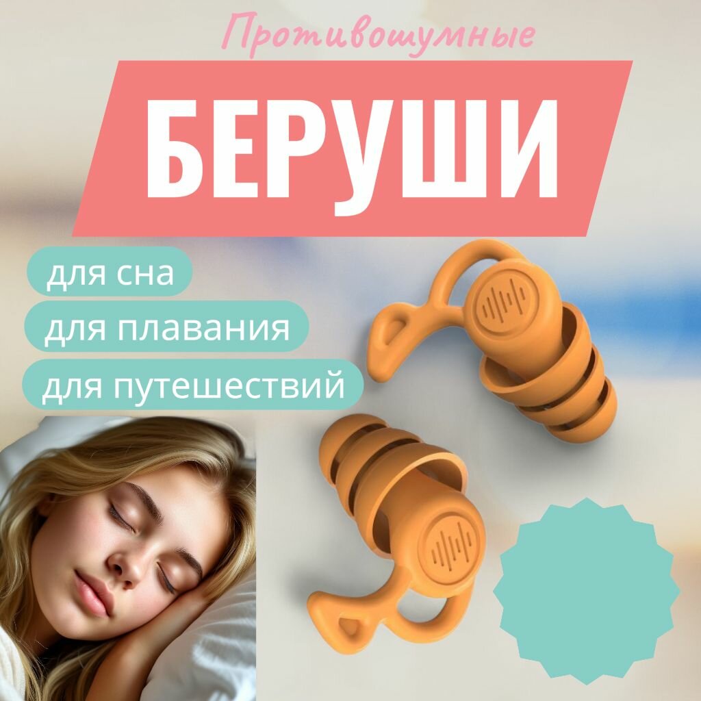 Беруши для сна и плавания противошумные многоразовые, оранжевые / пара