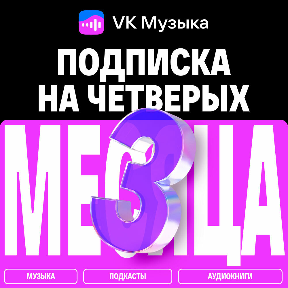 VK Музыка Подписка на четверых на 3 месяца