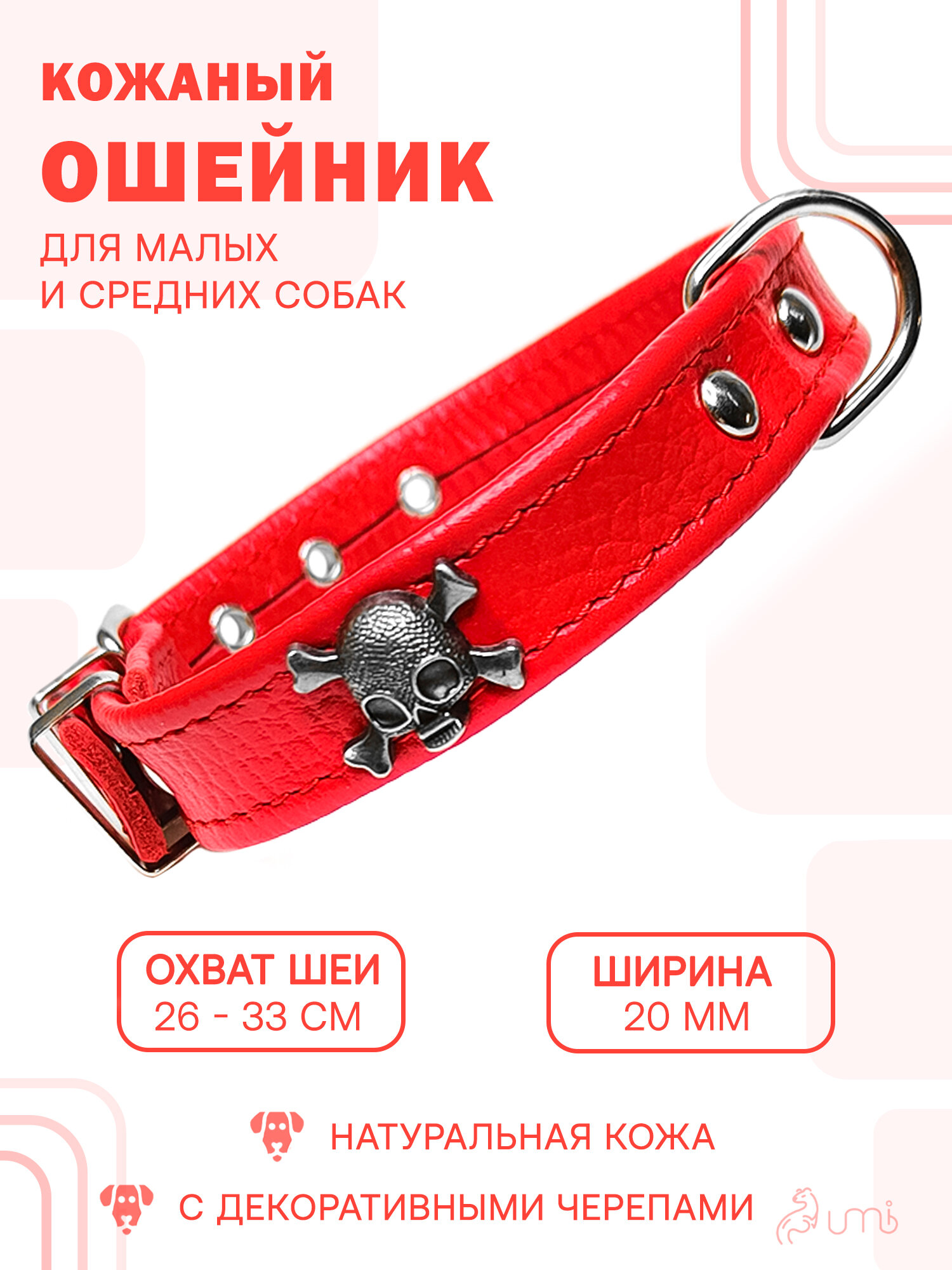 Кожаный ошейник с декоративными черепами (обхват шеи 26-33 см) для малых и средних собак / Красный