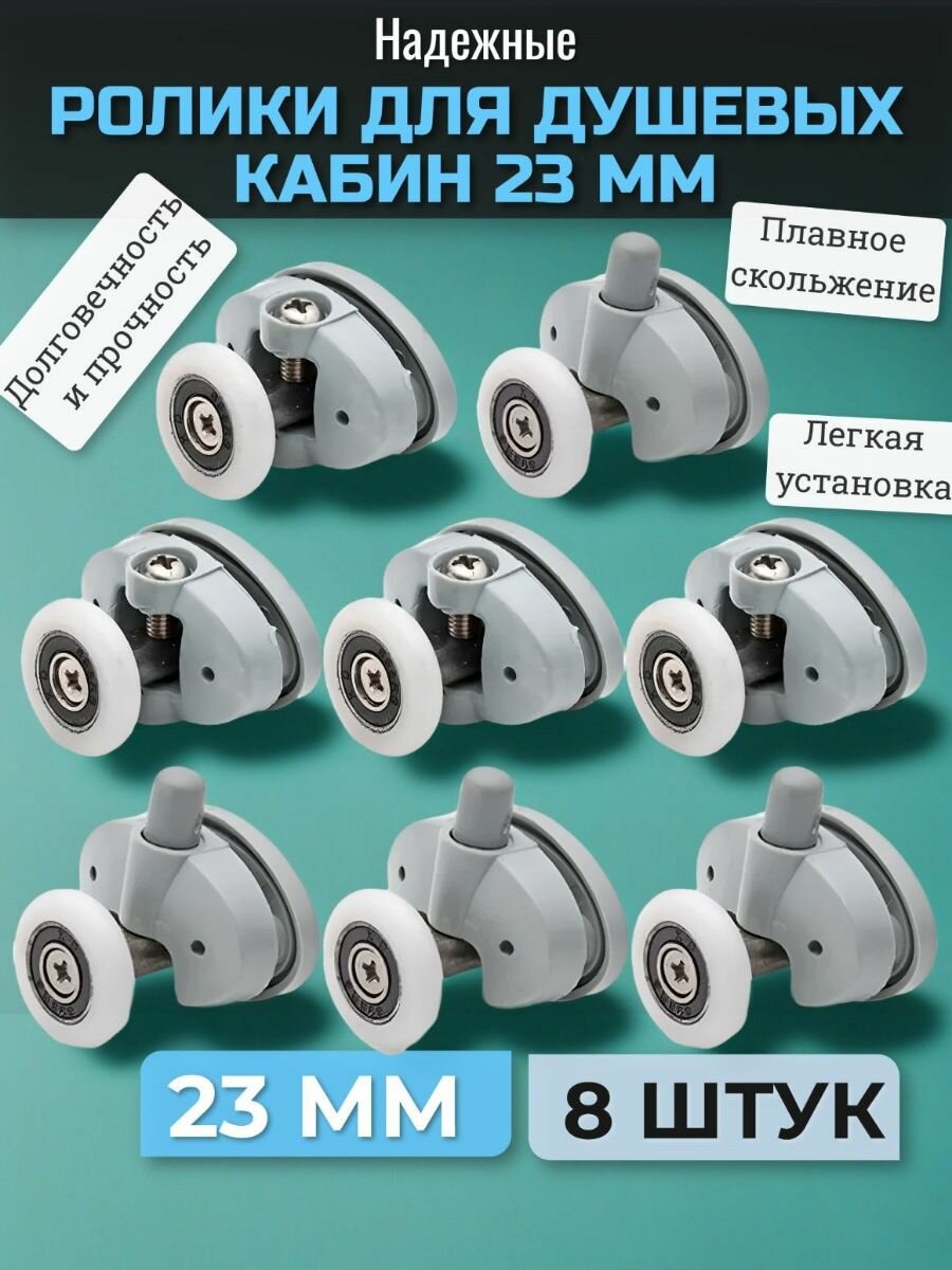 Ролики Sanway, для душевой кабины, диаметр 23 мм, 8 штук, серые
