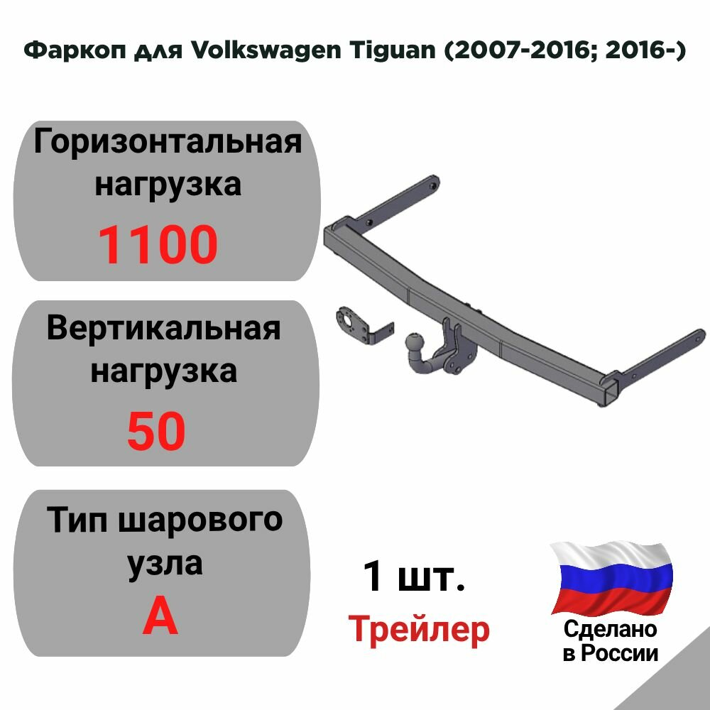 Фаркоп для Volkswagen Tiguan (2007-2016; 2016-) "трейлер" 9151