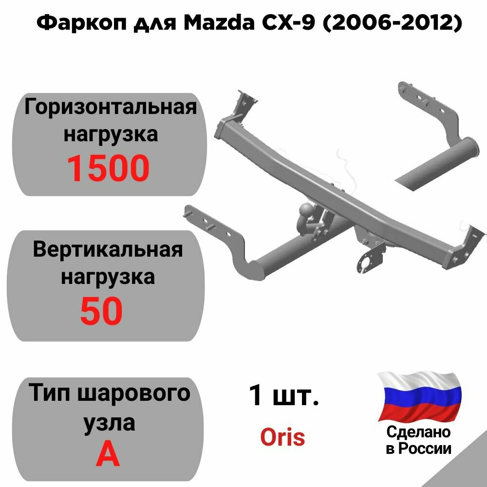 Фаркоп для Mazda CX-9 (2006-2015) "Oris" 4527A