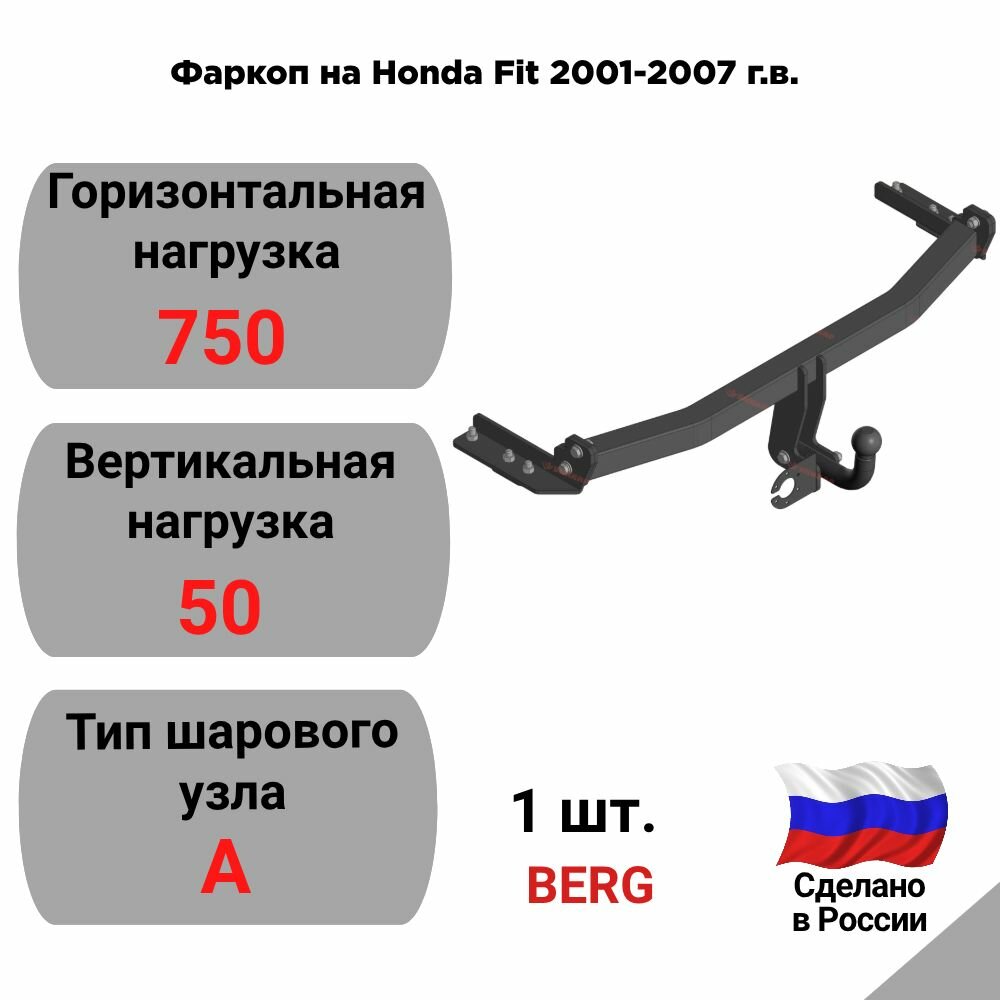 Фаркоп на Honda Fit (2001-2007) "Уникар" 11173F