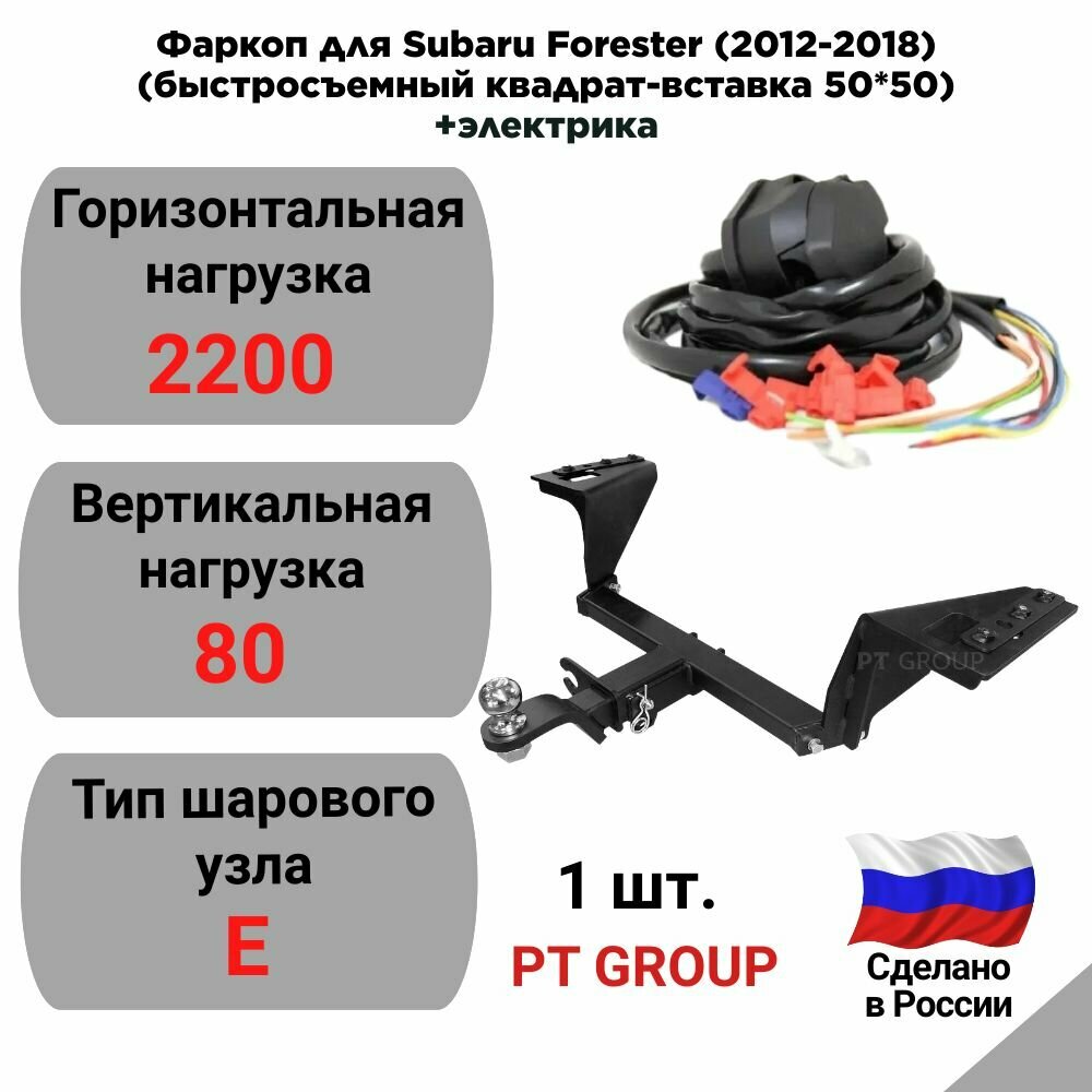 Фаркоп для Subaru Forester (2012-2018) (быстросъемный квадрат-вставка 50*50)+электрика "PT Group" SBF1299112200