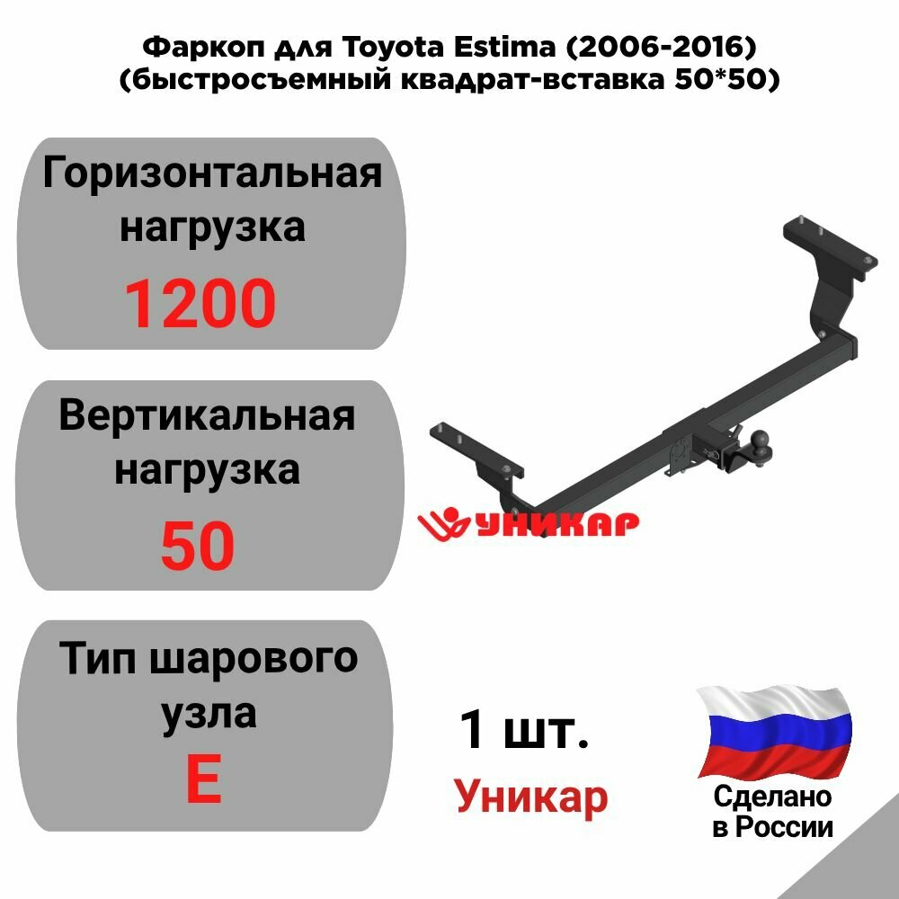 Фаркоп для Toyota Estima (2006-2016)(быстросъемный квадрат-вставка 50*50) "Уникар" 22264E