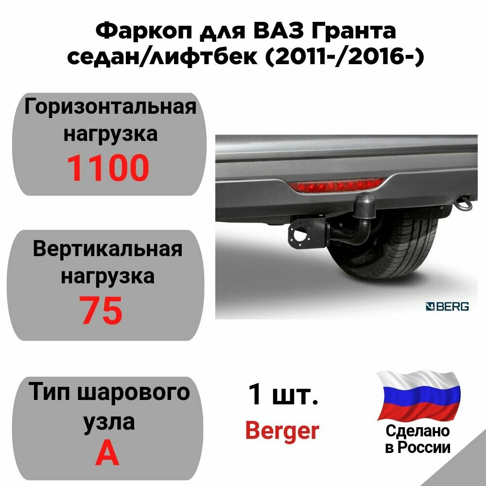 Фаркоп для ВАЗ Гранта седан/лифтбек (2011-/2016-) "Berg" F6013007