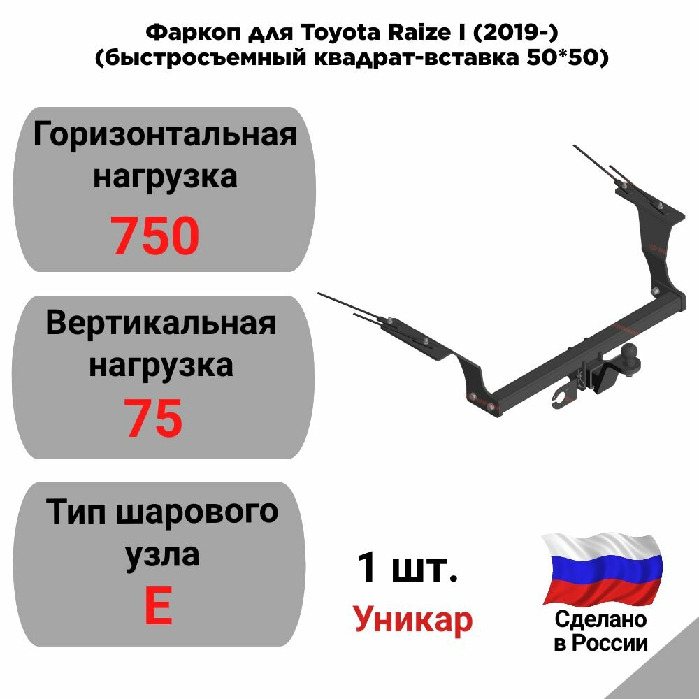 Фаркоп для Toyota Raize I (2019-)(быстросъемный квадрат-вставка 50*50) "Уникар" 22812E