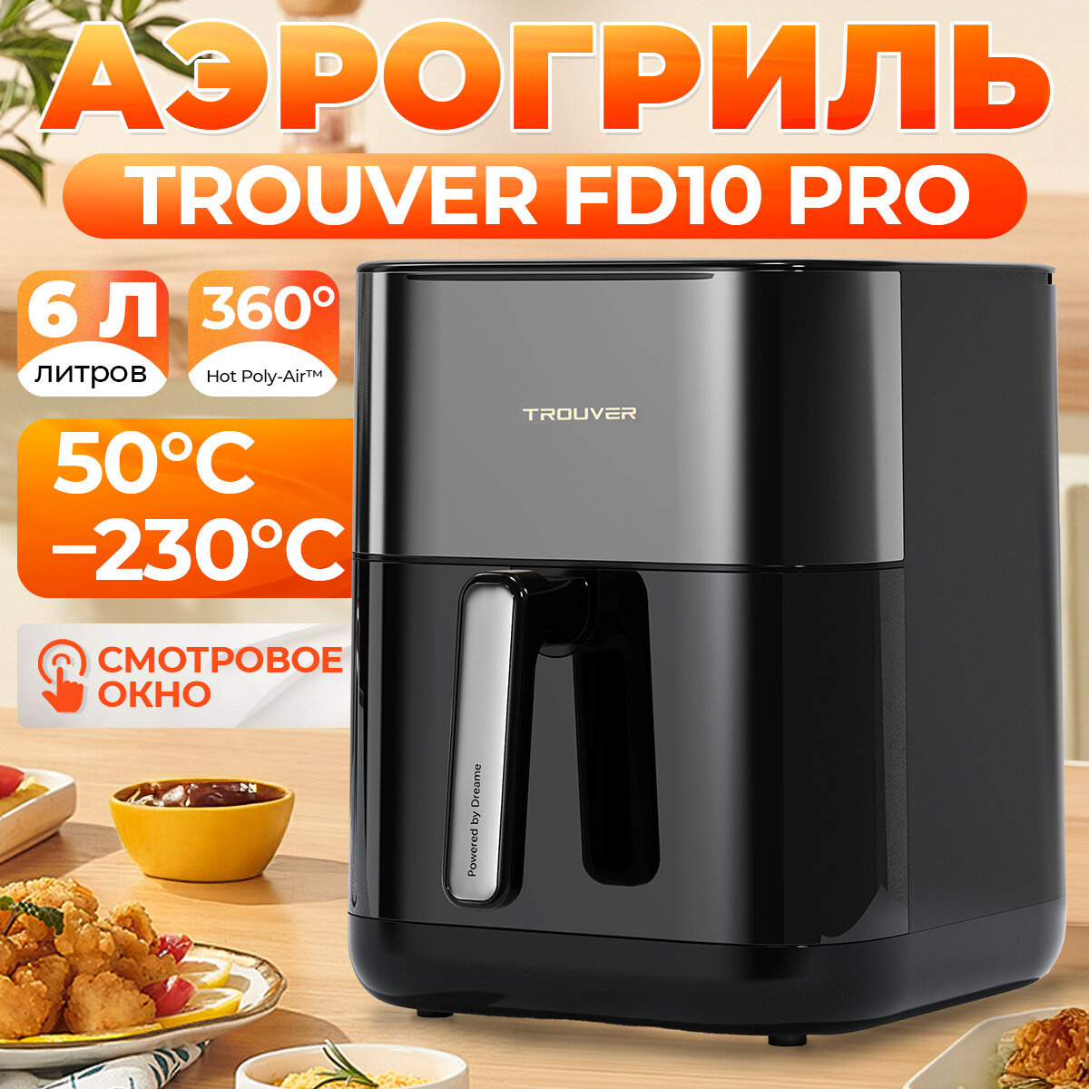 Аэрогриль Dreame TROUVER FD10 Pro, 6л, 1800Вт, 11 программ, 360° циркуляция, со смотровым окном, LED дисплей, черный