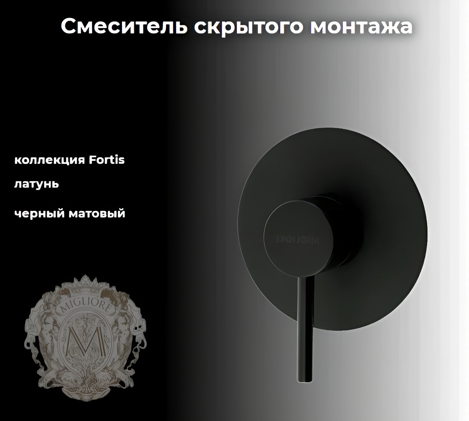 Смеситель скрытого монтажа Migliore FORTIS, черный матовый