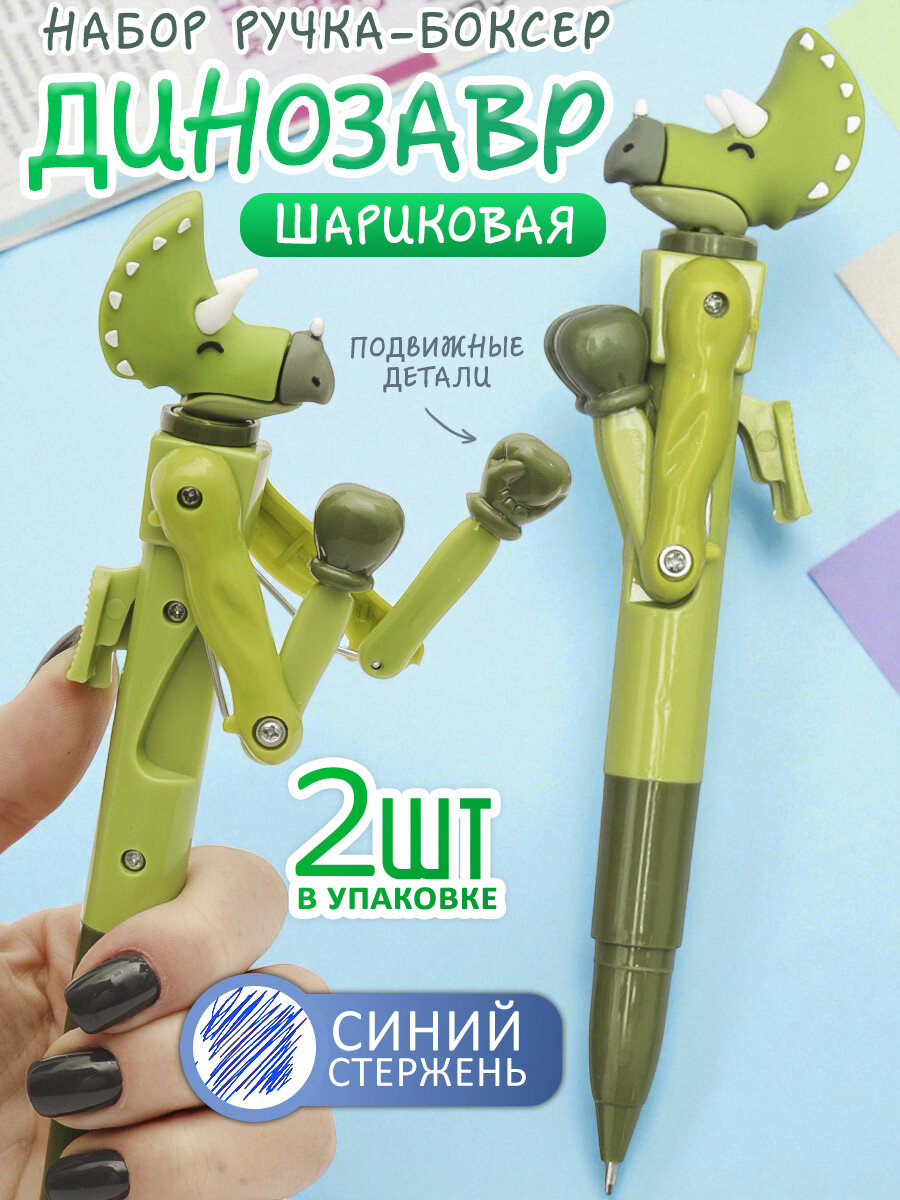 Ручка Боксеры "Трицератопсы зеленые" 2 шт, ручка шариковая, синяя, с приколом, ручка-игрушка подарок мальчику