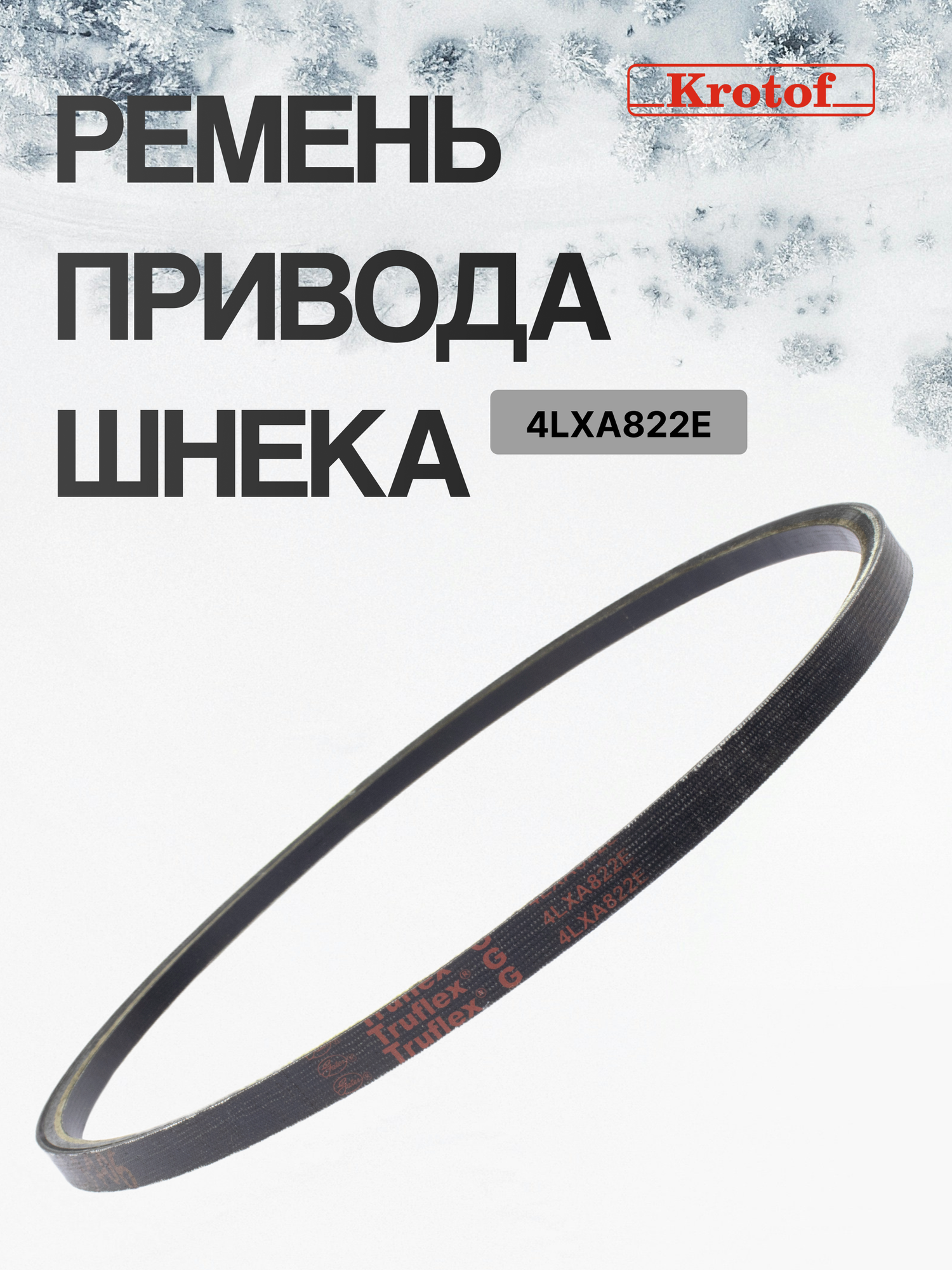 Ремень привода шнека 4LXA822E Truflex Gates снегоуборщика Krotof KC766F/KC971F 2021г. /кротоф