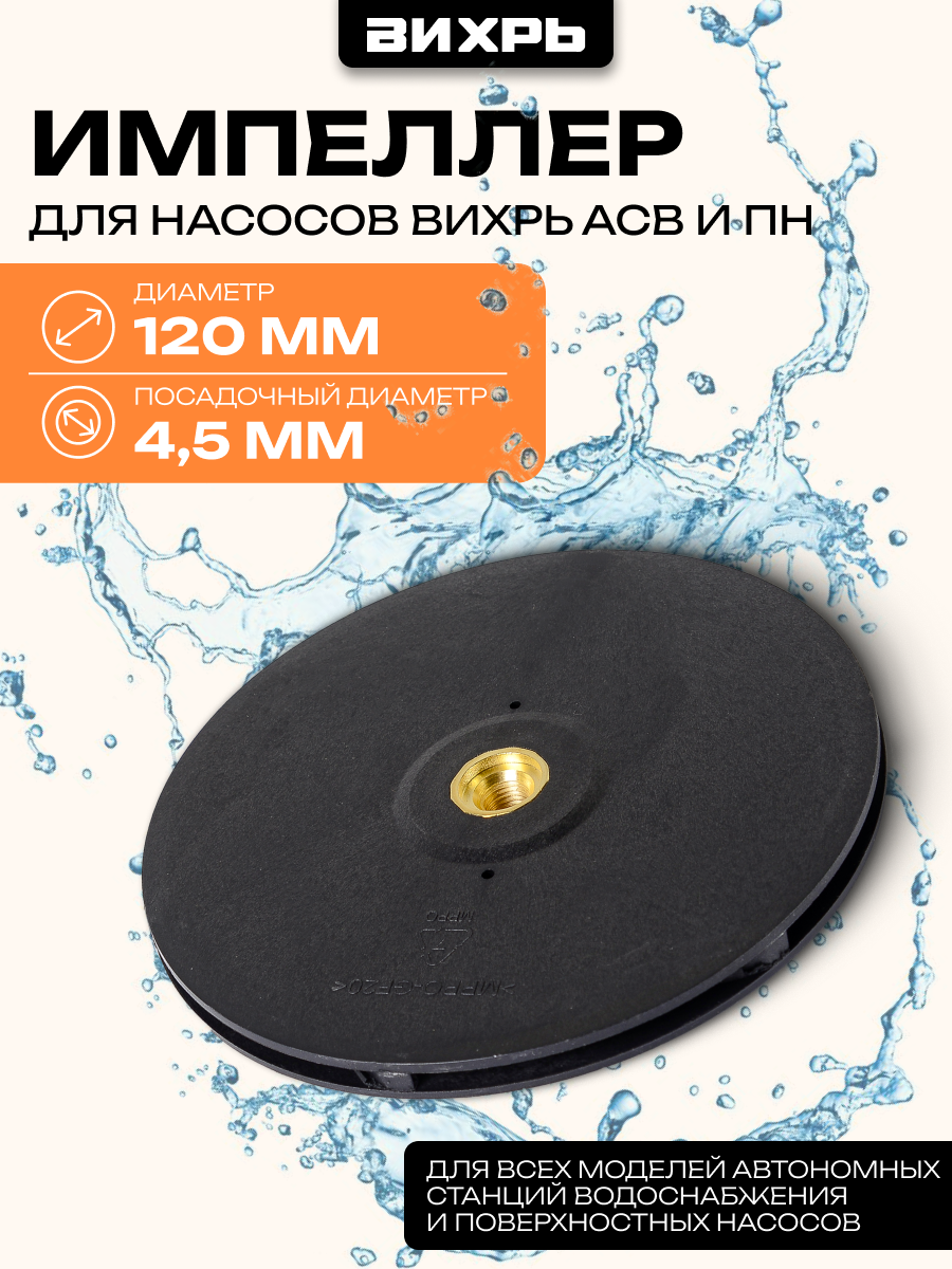 Импеллер Вихрь для АСВ и ПН (диам. 120*4,5), 120x4.5 мм, пластик
