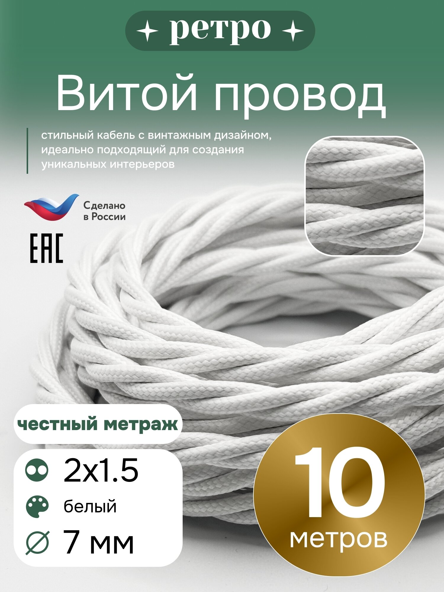 Витой ретро провод 2х1,5 цвет белый, 10м.