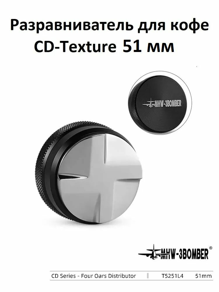Разравниватель для кофе MHW-3BOMBER CD-Texture Distributor 51 mm universal four oars, черный