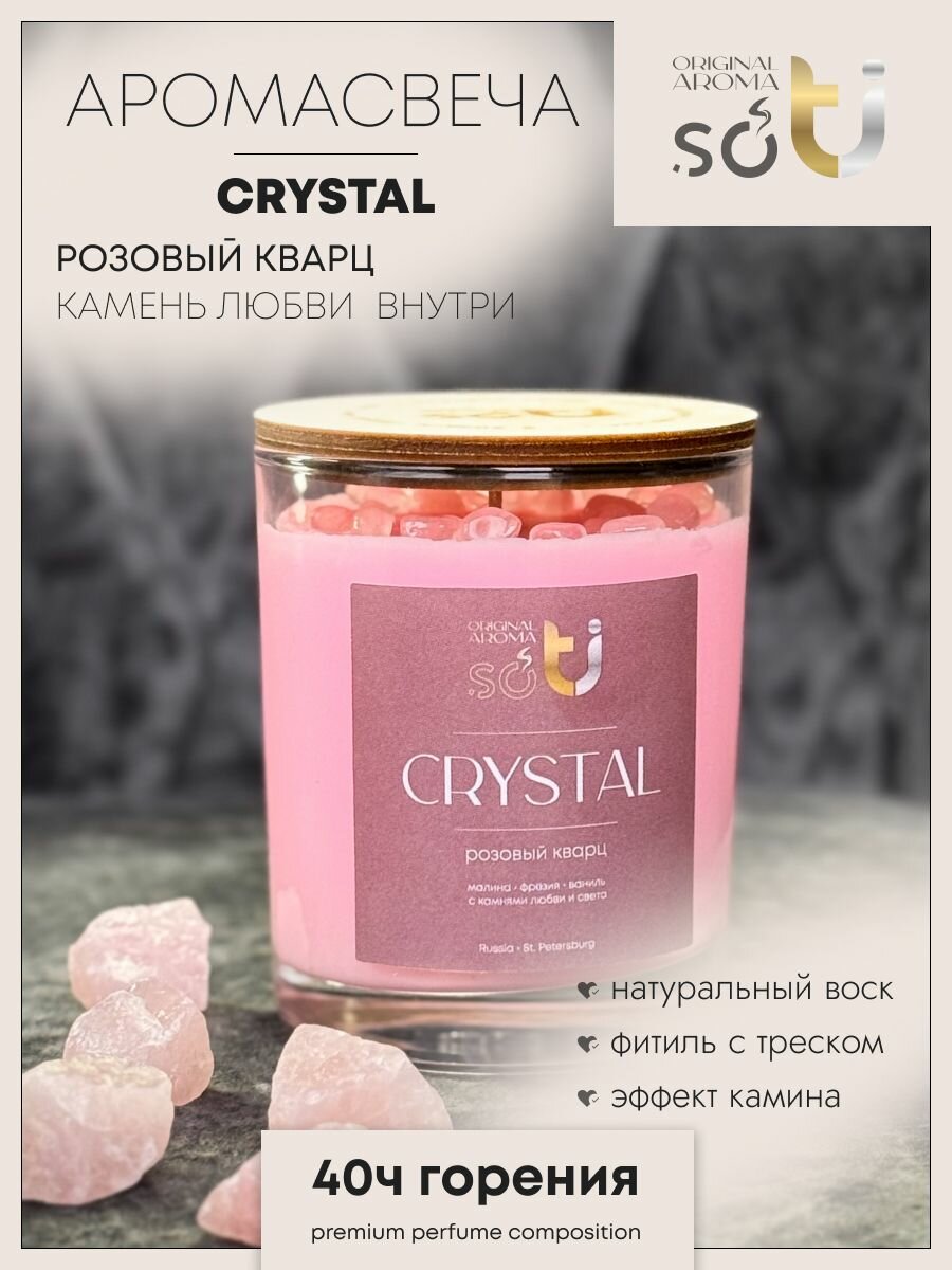 Аромасвеча CRYSTAL - розовый кварц, с деревянным фитилем, декоративная, с крышкой