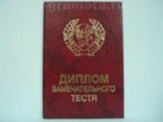 Диплом замечательного тестя (AE0000145) (Мастер)