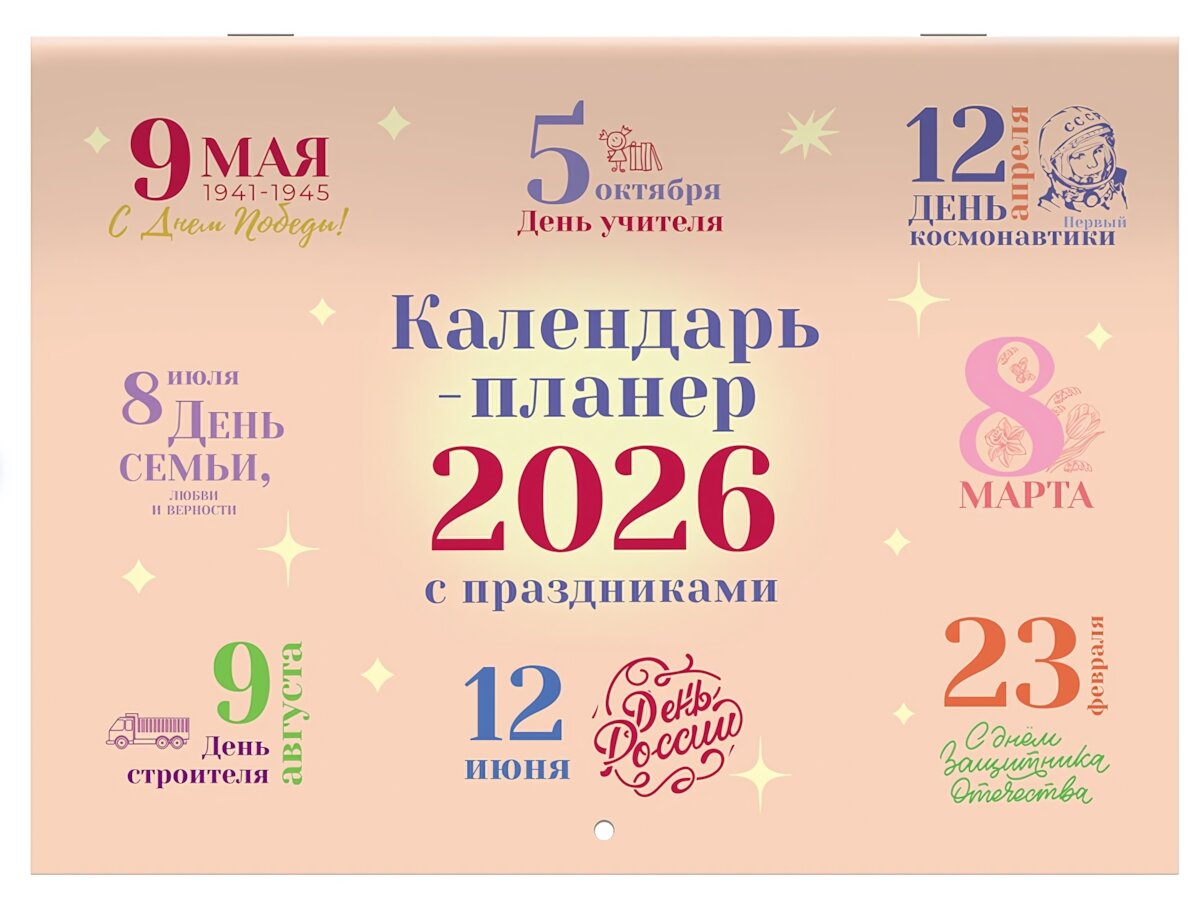 Календарь-планер перекидной настенный "Праздники" 2026г, 12 листов, 29,5х21,3см