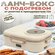 Ланч-боксA