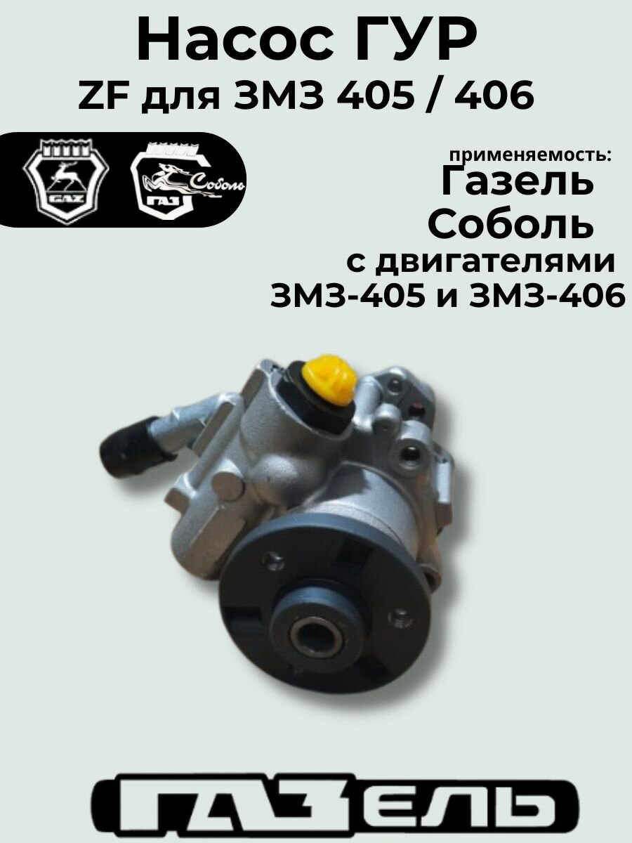 Насос гидроусилителя руля (ГУР) ZF для ЗМЗ 405 / 406 / ГУР для Газели и Соболя