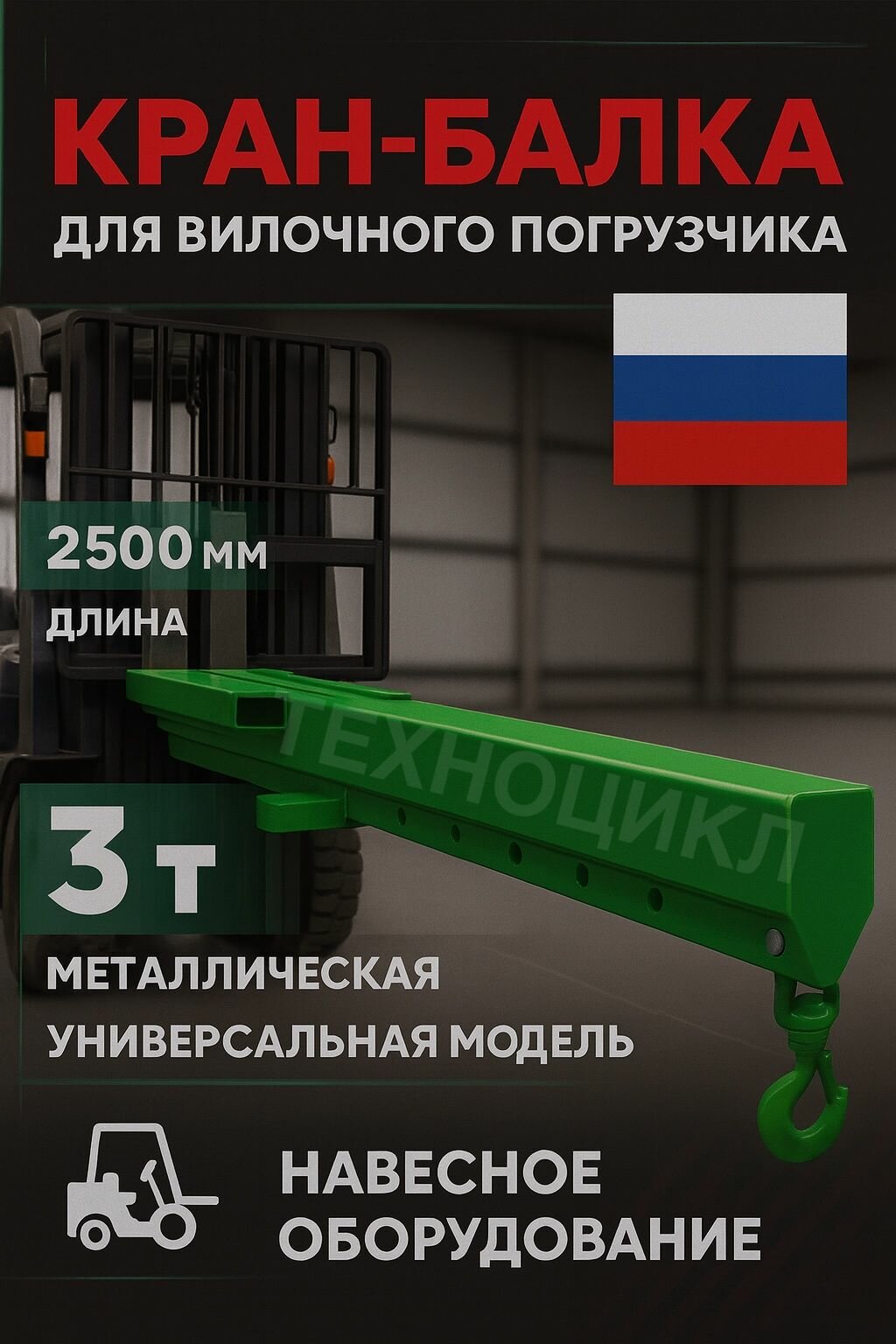 Кранбалка 2500мм грузоподъемность до 3т навесное оборудование для вилочного погрузчика
