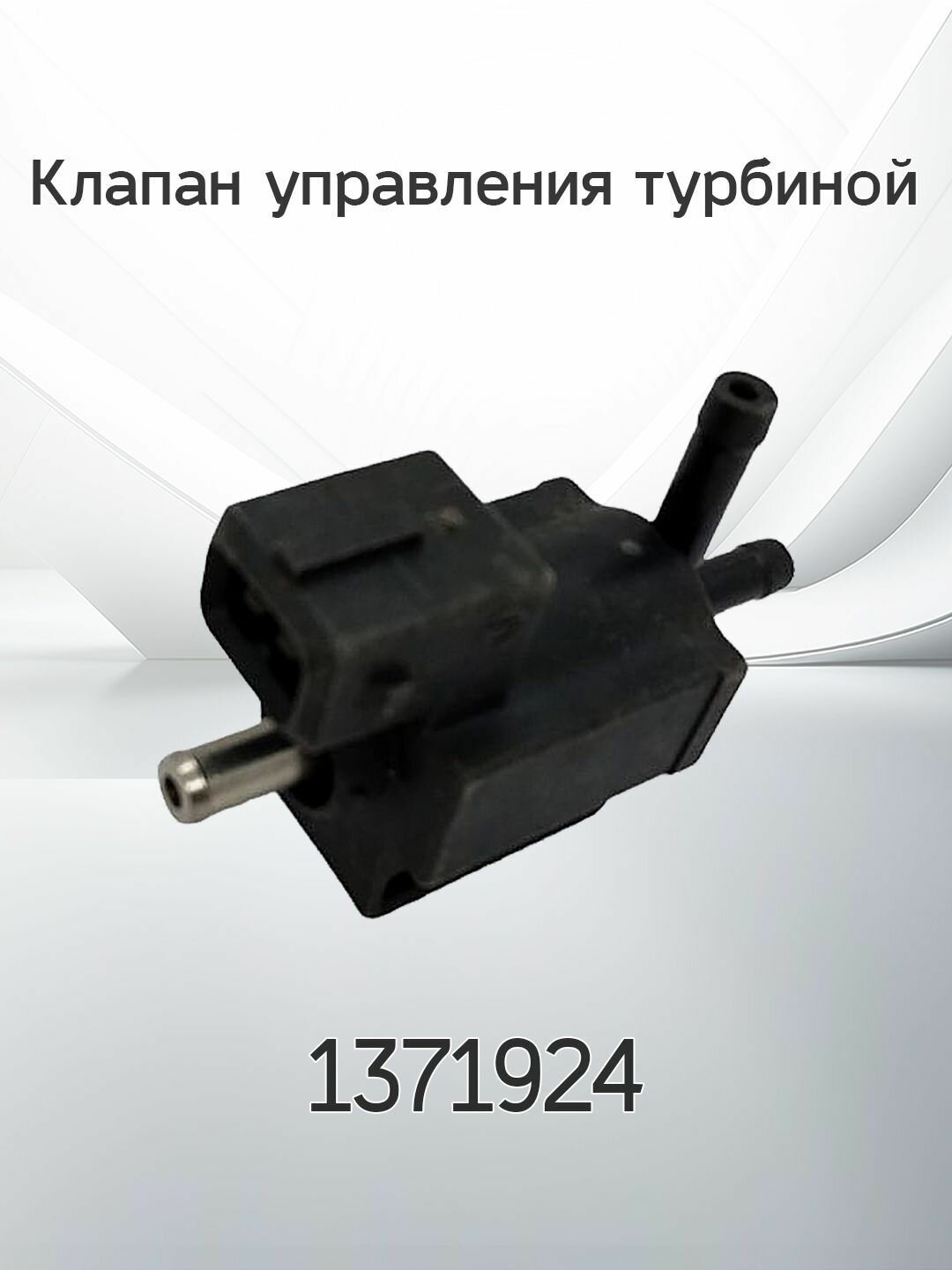 Клапан управления турбиной FORD 1371924