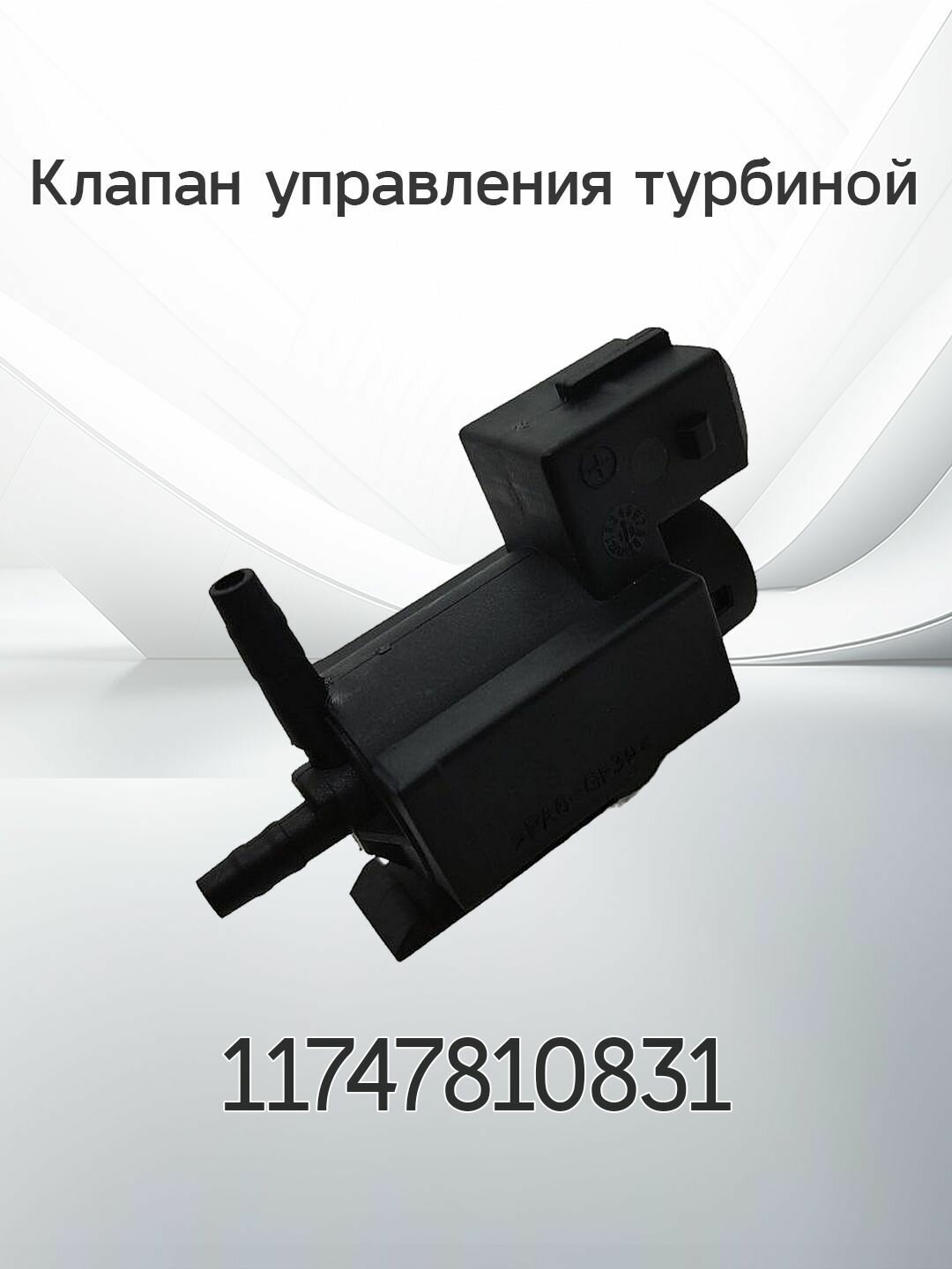 Клапан управления турбиной BMW 11747810831