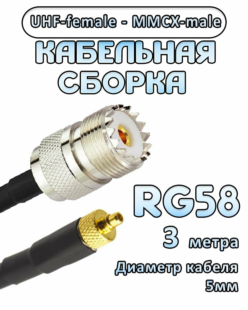Кабельная сборка 50 Ом на RG-58 с разъемами UHF-female - MMCX-male, 3 метра