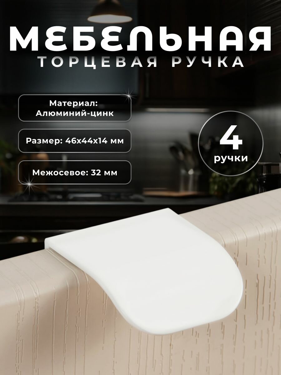 Ручка торцевая мебельная Boyard RT011W.32 мм белая, комплект 4 шт, ручка для шкафов и комодов, для кухонного гарнитура, для мебели