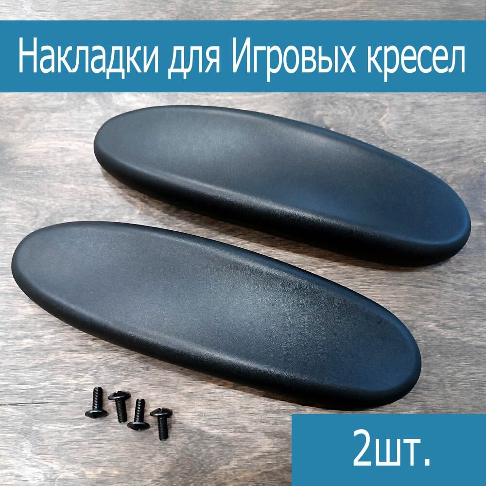 Подлокотник-накладка для игрового кресла ST, поролон PU 280×83×33 мм, черный, крепление 100 мм, 4×M6 для DXRacer