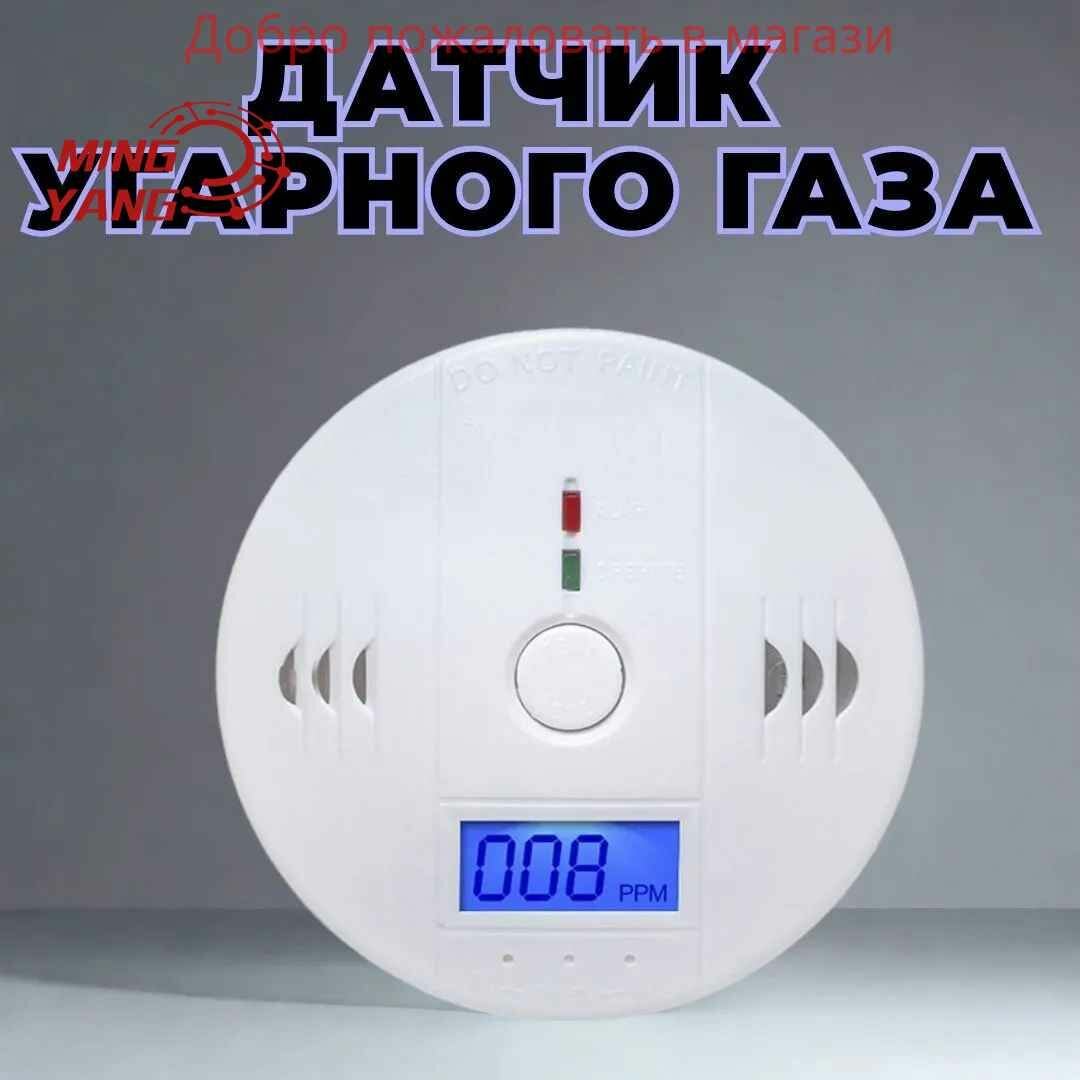 Датчик угарного газа и дыма для дома, пожарный извещатель, система контроля загазованности
