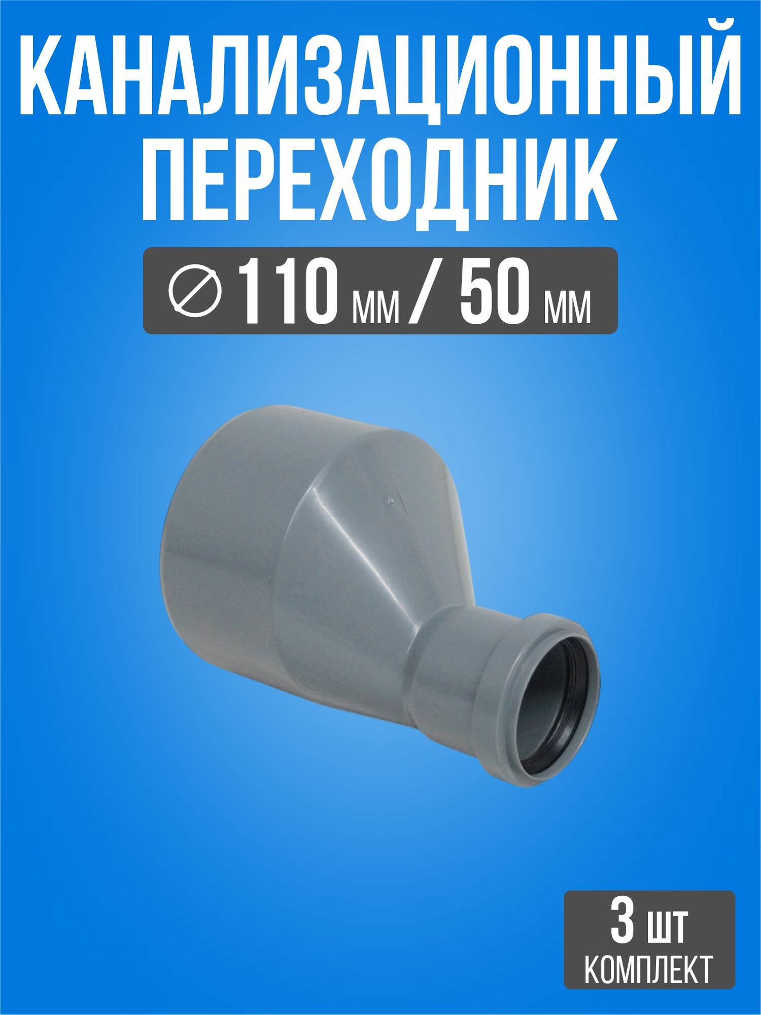 Переход канализационный 110/50 мм / 3 шт / Серый канализационный переходник 110 на 50 на трубу внутренняя