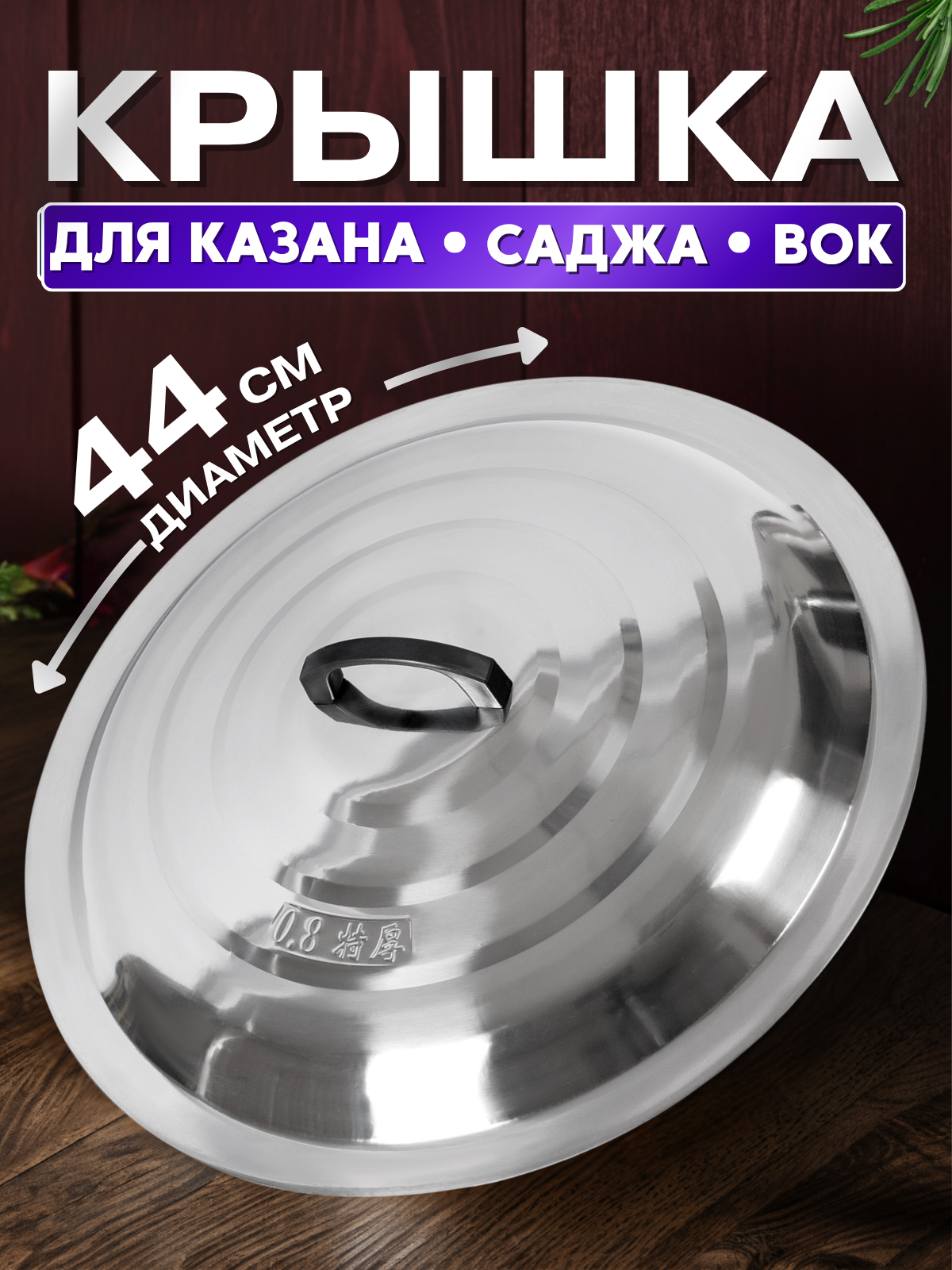 Крышка 440 мм GetHof для казана, саджа, вок, из нержавеющей стали.