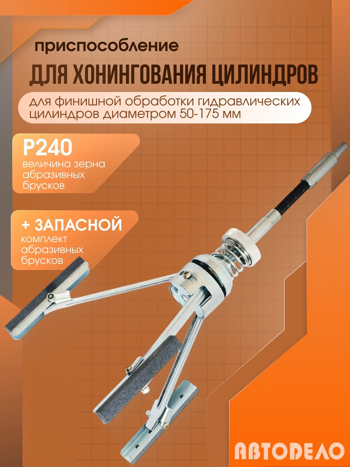 Приспособление для хонингования цилиндров 50-175 мм + запасной комплект брусков, "Автоdело" 40056
